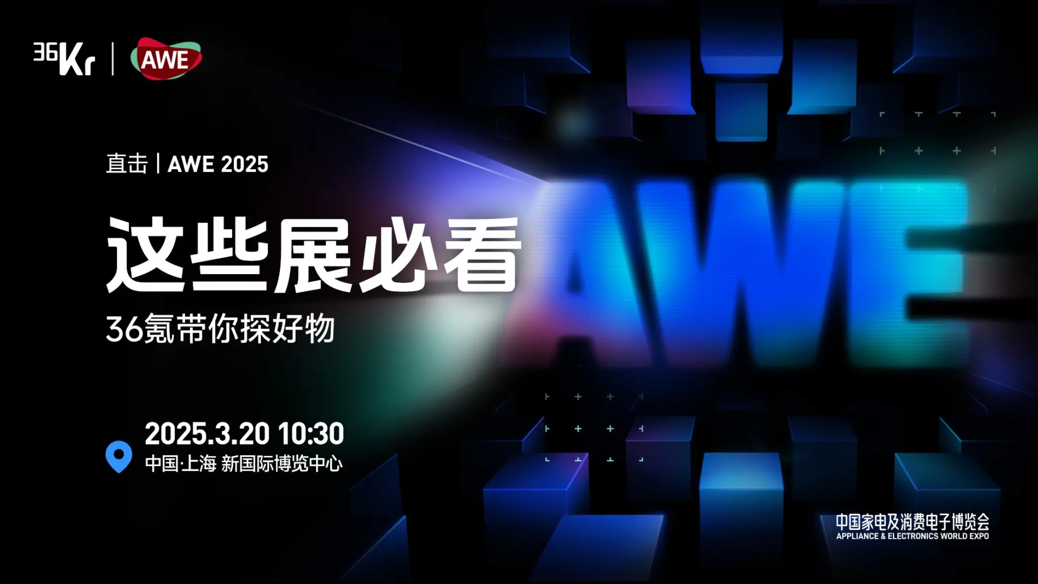 直击｜AWE2025，这些展必看直播间_全面解读_深度剖析_直观体验_36氪直播_36氪