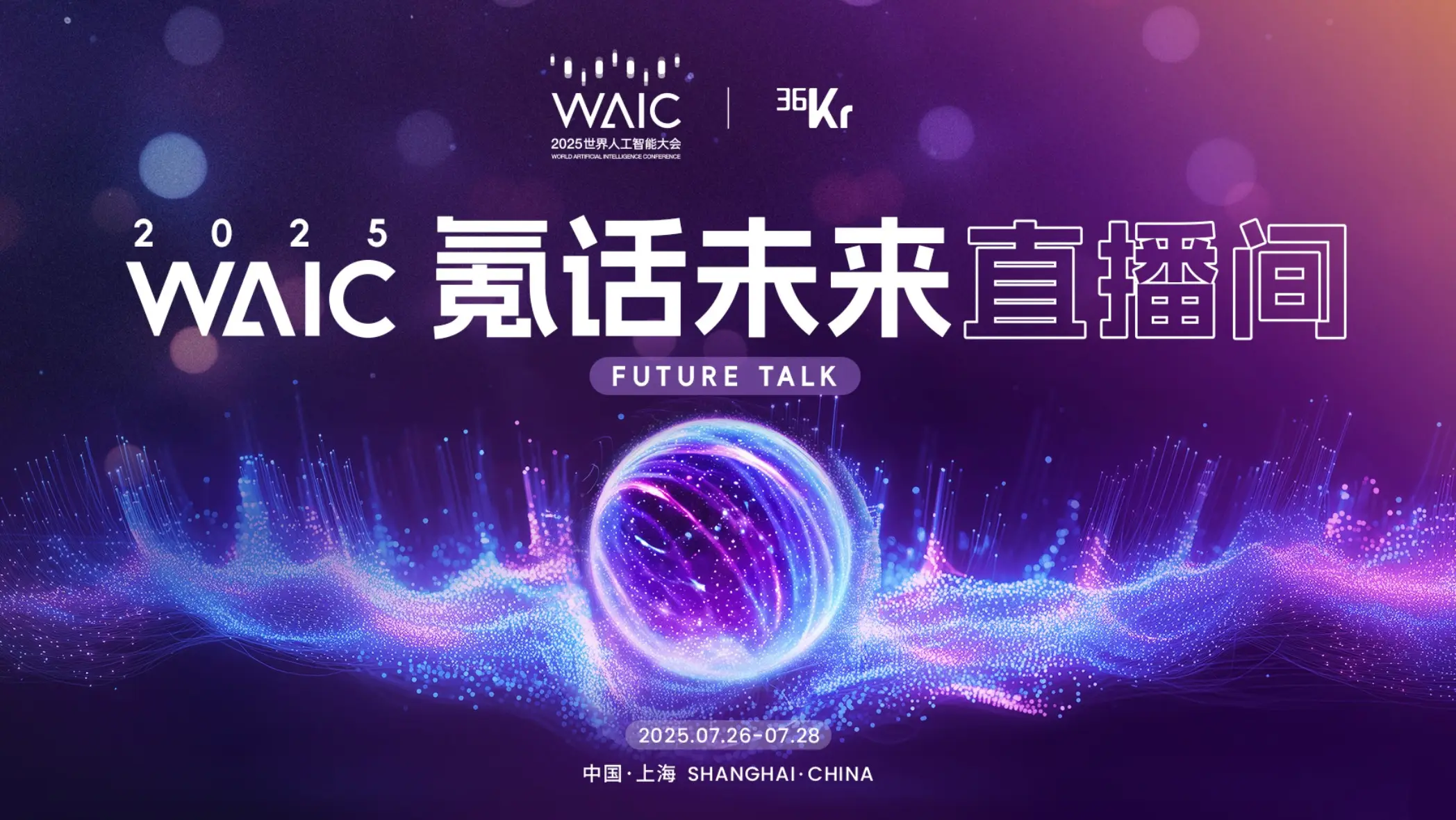 WAIC 2025 开幕式 7.26直播间_全面解读_深度剖析_直观体验_36氪直播_36氪