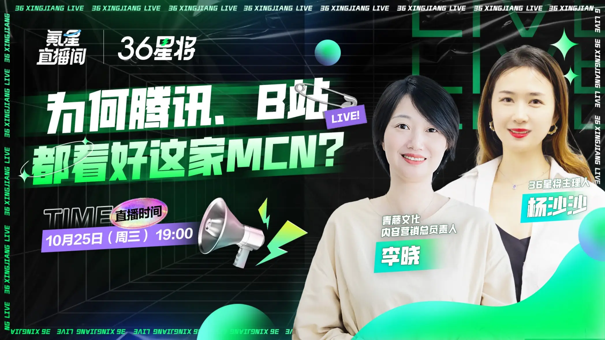 为何腾讯、B站都看好这家MCN?直播间_全面解读_深度剖析_直观体验_36氪直播_36氪